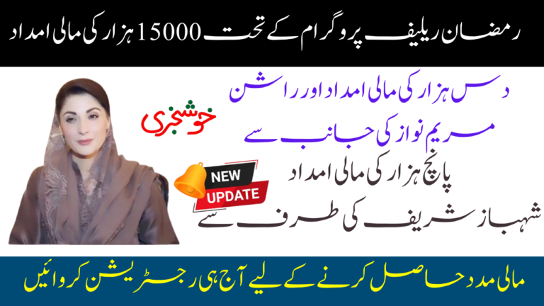 9999 Web Portal For Maryam Nawaz 10,000 & 5,000 From Shahbaz Sharif – Complete Guide - pser ...